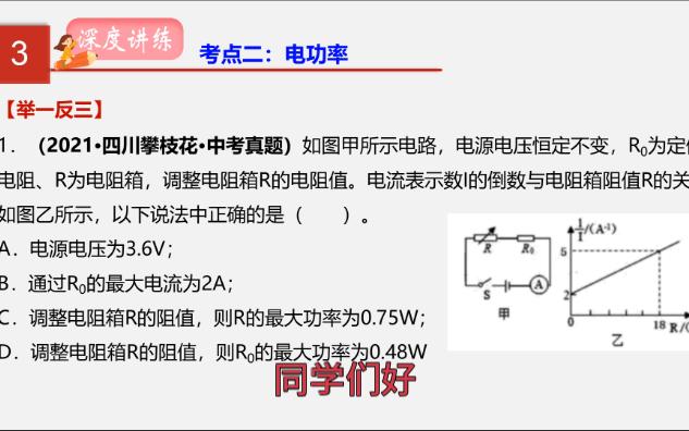 电阻箱最大电功率计算,值得每个同学好好看看