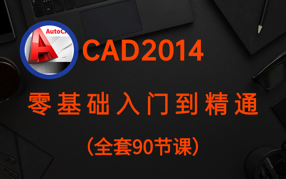 『AUTOCAD2014教程』全B站最适合新手的CAD零基础入门级教程!(...