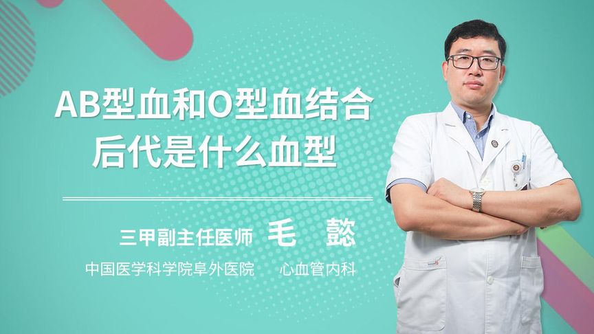 AB型血和O型结合它们的后代是什么血型?