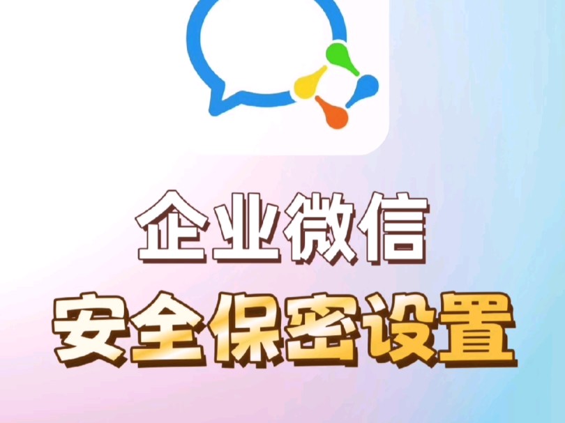 企业微信安全保密设置