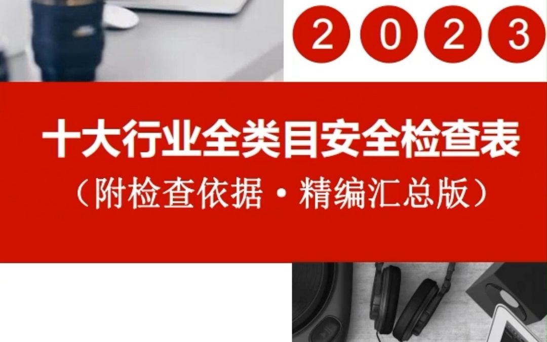 是都实打实的干货!10大行业(179套)安全检查表汇总(附检查依据)