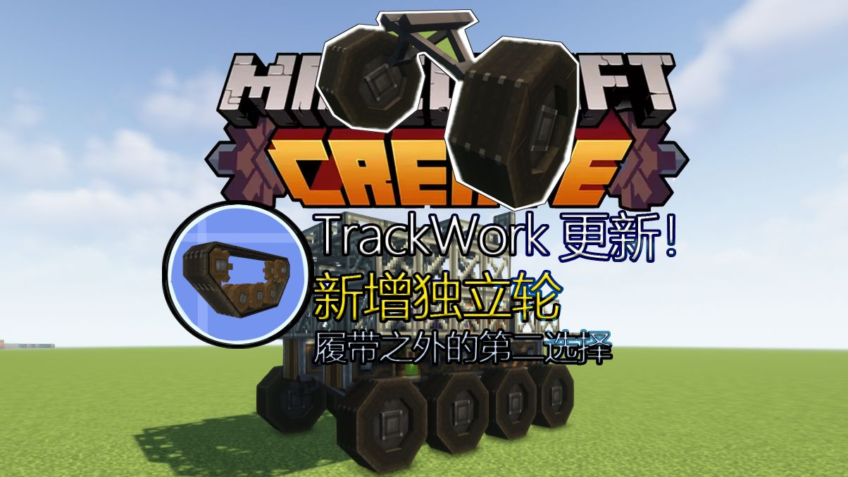 瓦尔基里附属Trackwork更新!更新独立轮,履带外的第二选择_我的世界_...