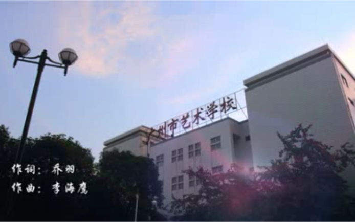 广州市艺术学校-校歌