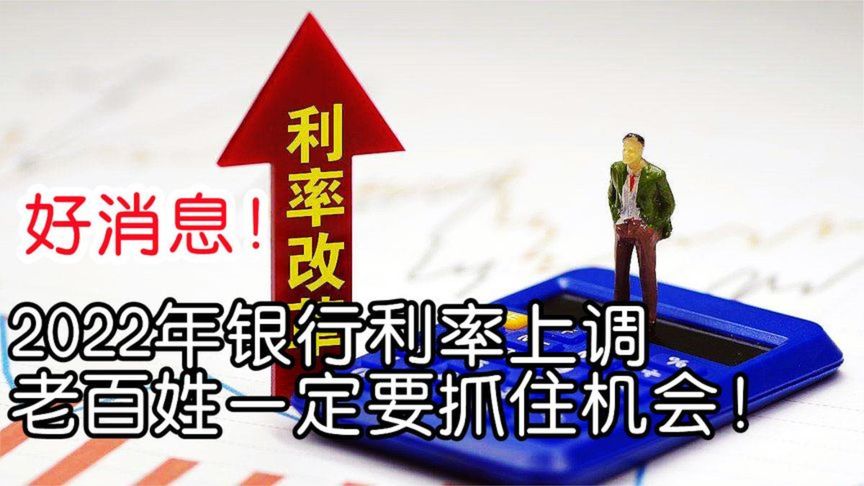 2022年终于传来好消息!银行存款利率大调整,老百姓要把握好机会