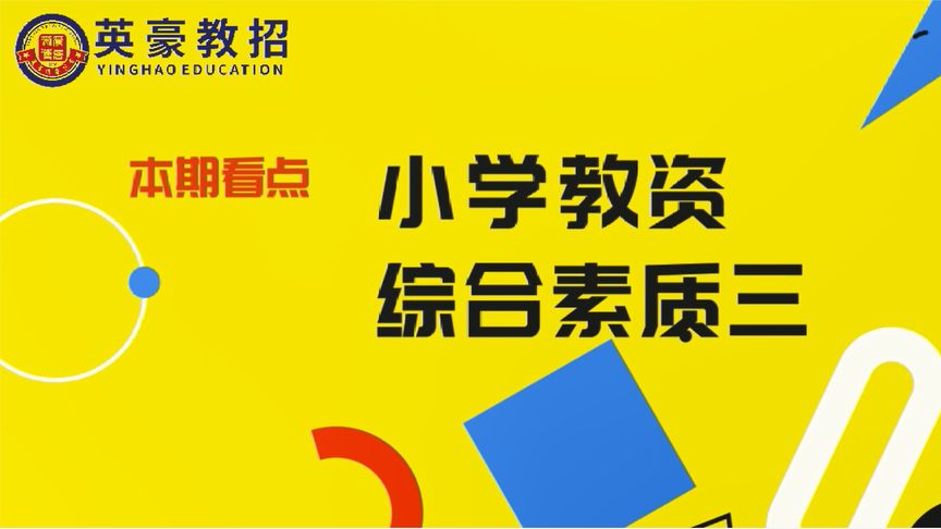 小学教资-教综综合素质三