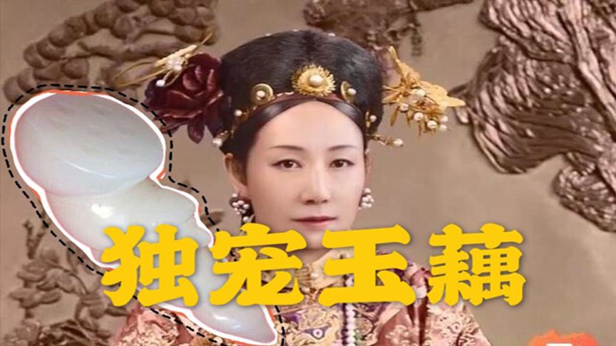 慈禧宝贝众多,却独宠一只玉藕,它有什么用途?网友:闺中秘物