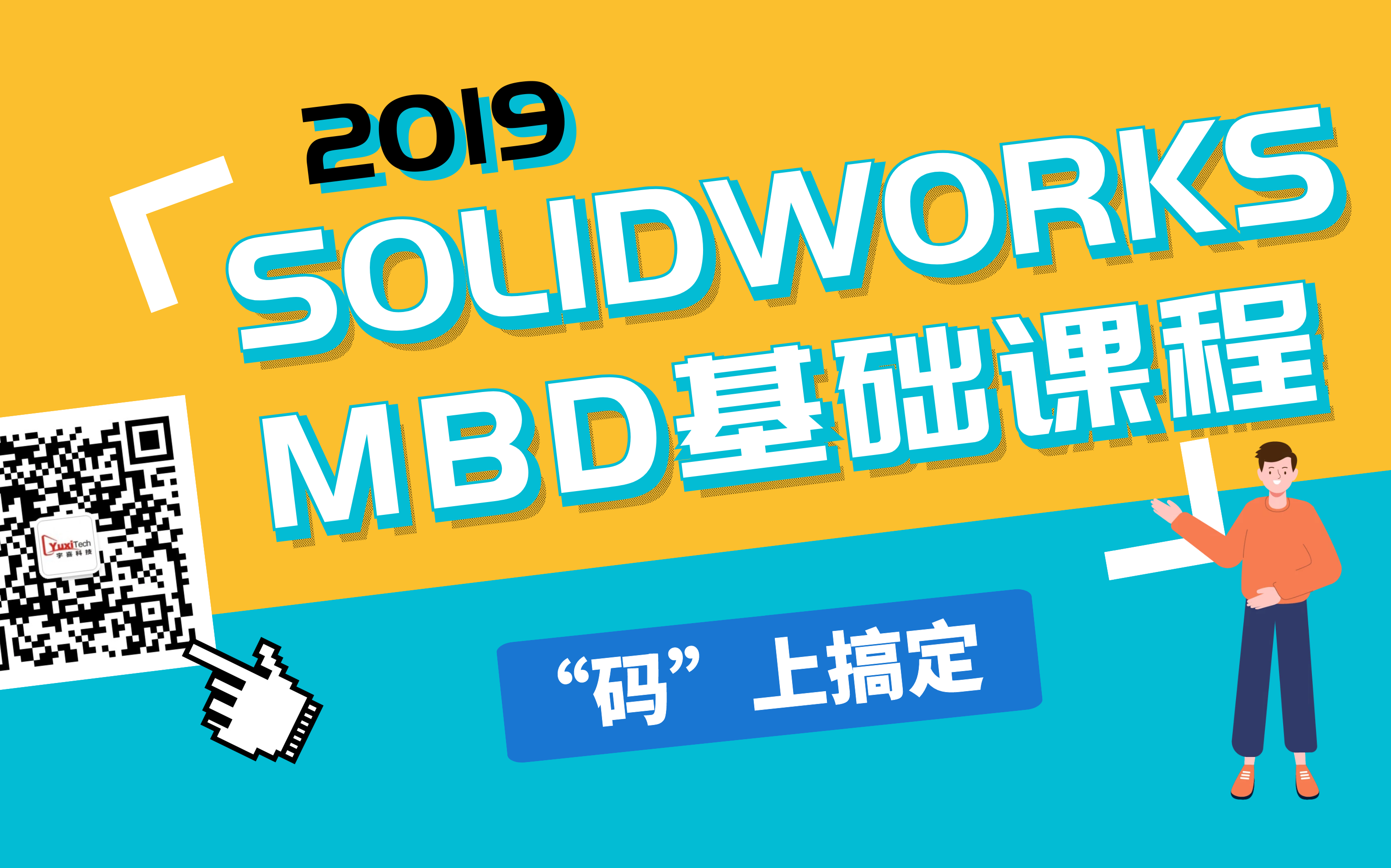 SOLIDWORKS MBD全套课程 从零到精通