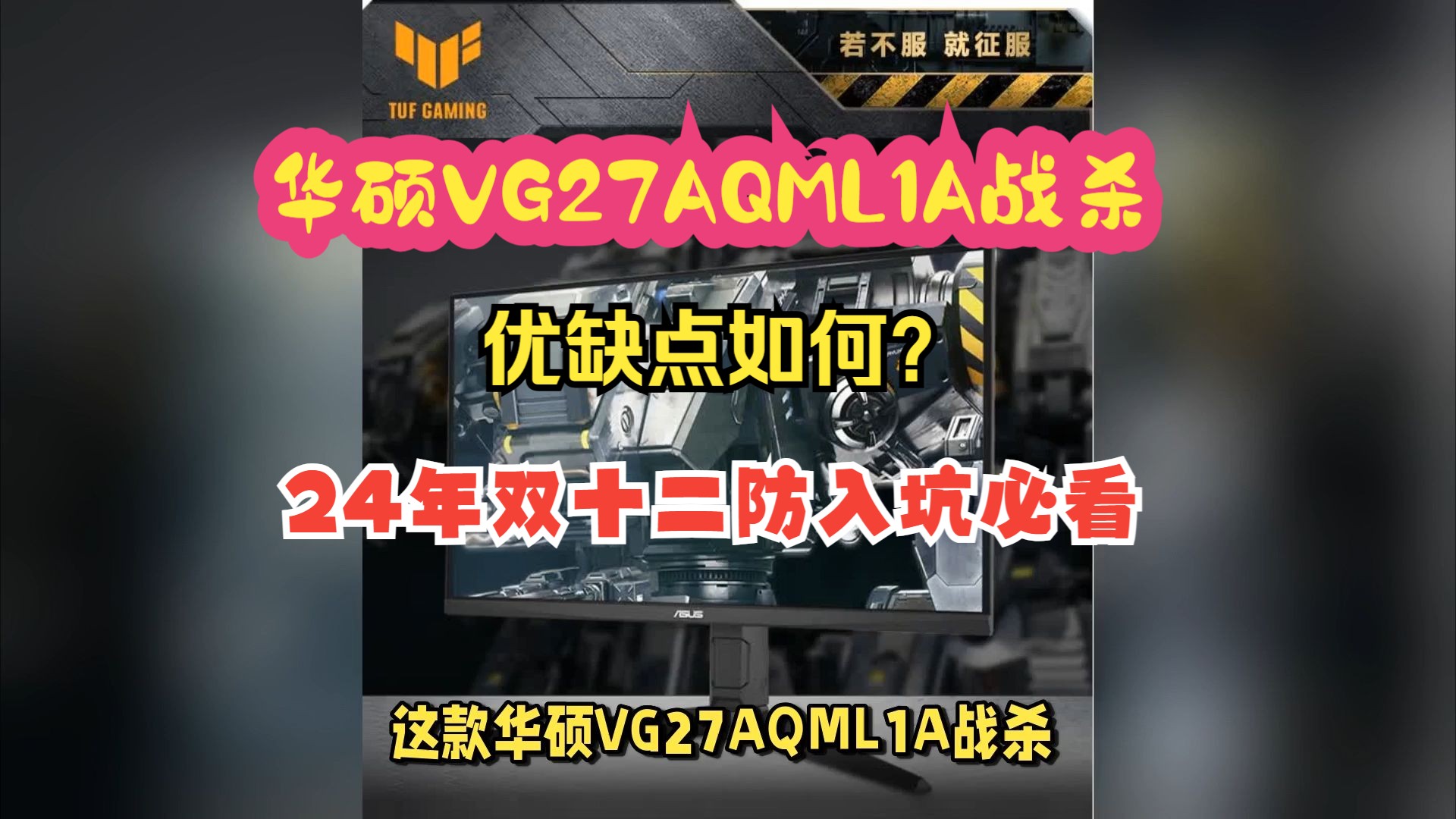 显示器华硕VG27AQML1A战杀在2024双十二买怎么样?防入坑高价格,...