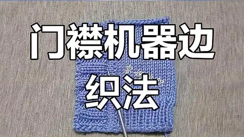 毛衣门襟独特织法,饱满又别致