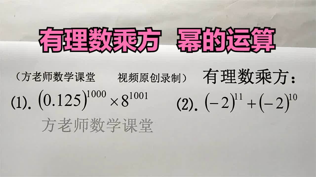 七年级数学:下面2道题怎么解?有理数乘方,幂的运算,.