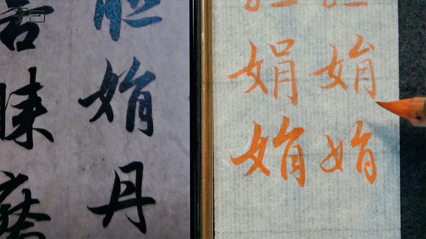 赵孟頫洛神赋,“娟”的示范,毛笔及硬笔2种方式讲解