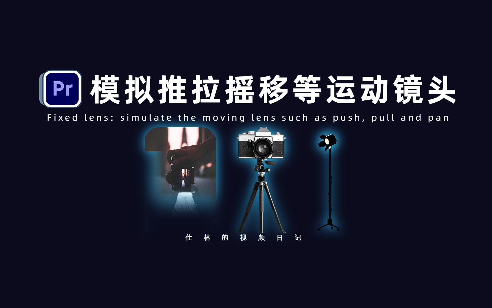 【PR教程】用pr模拟镜头运动,制作推、拉、摇、移的运动镜头效果,让...