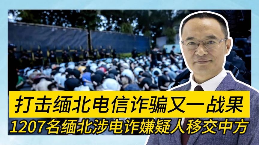 打击缅北电信诈骗又一战果 1207名缅北涉电诈嫌疑人移交中方