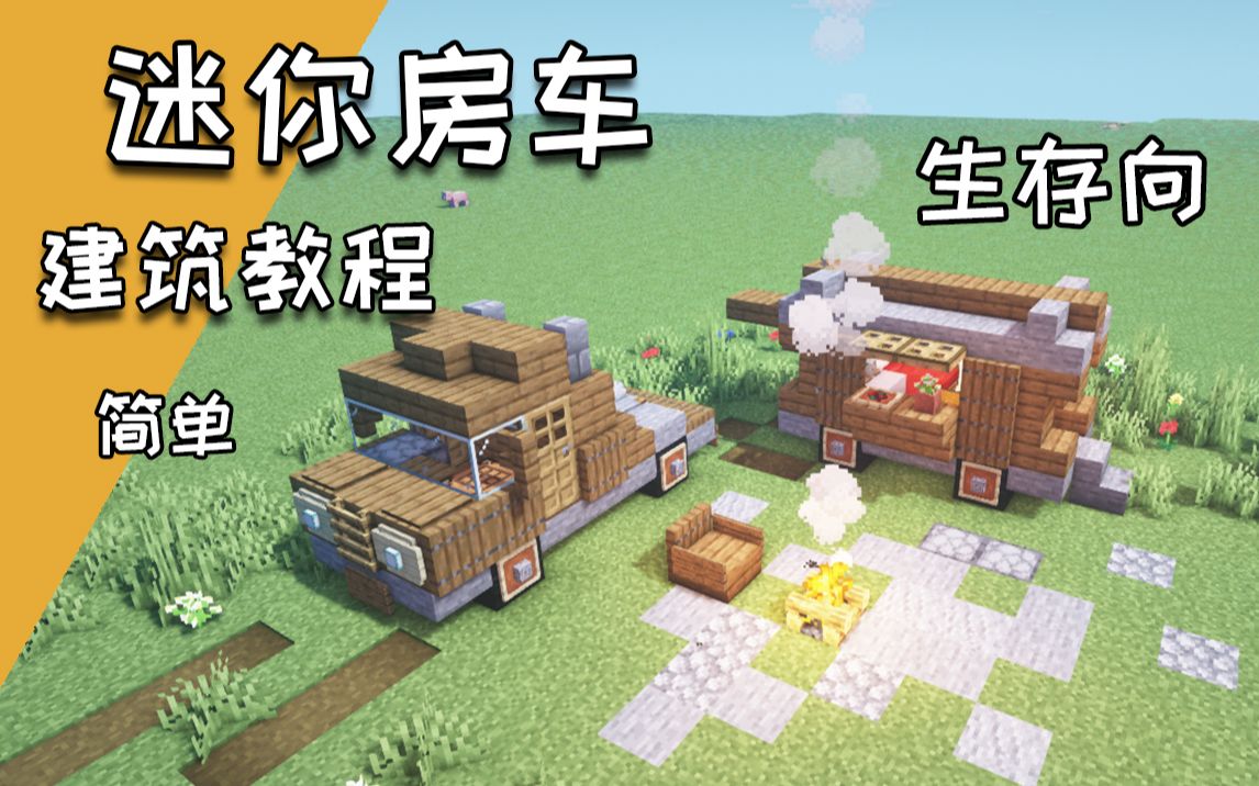 【小苦】来不及解释了,快上车!迷你房车 小车 建筑教程 | 我的世界mc...