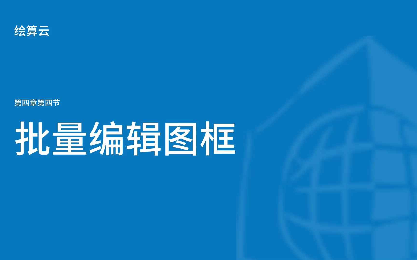 26.批量编辑图框