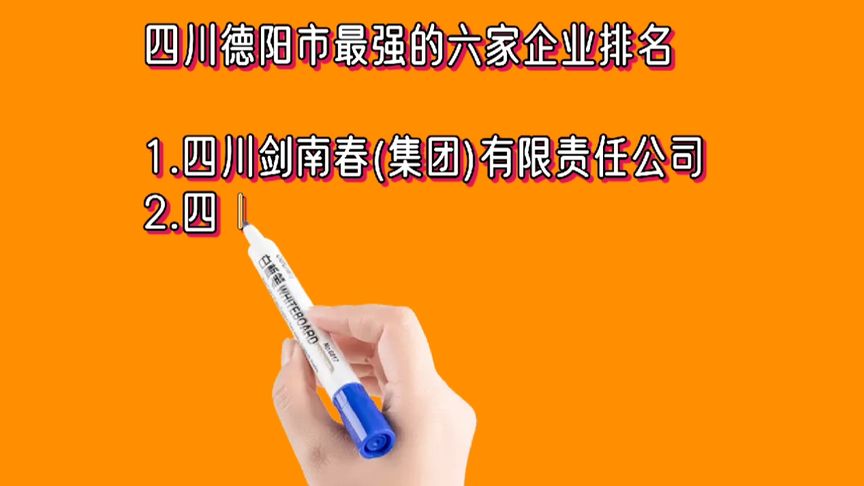 四川德阳市最强的六家企业排名