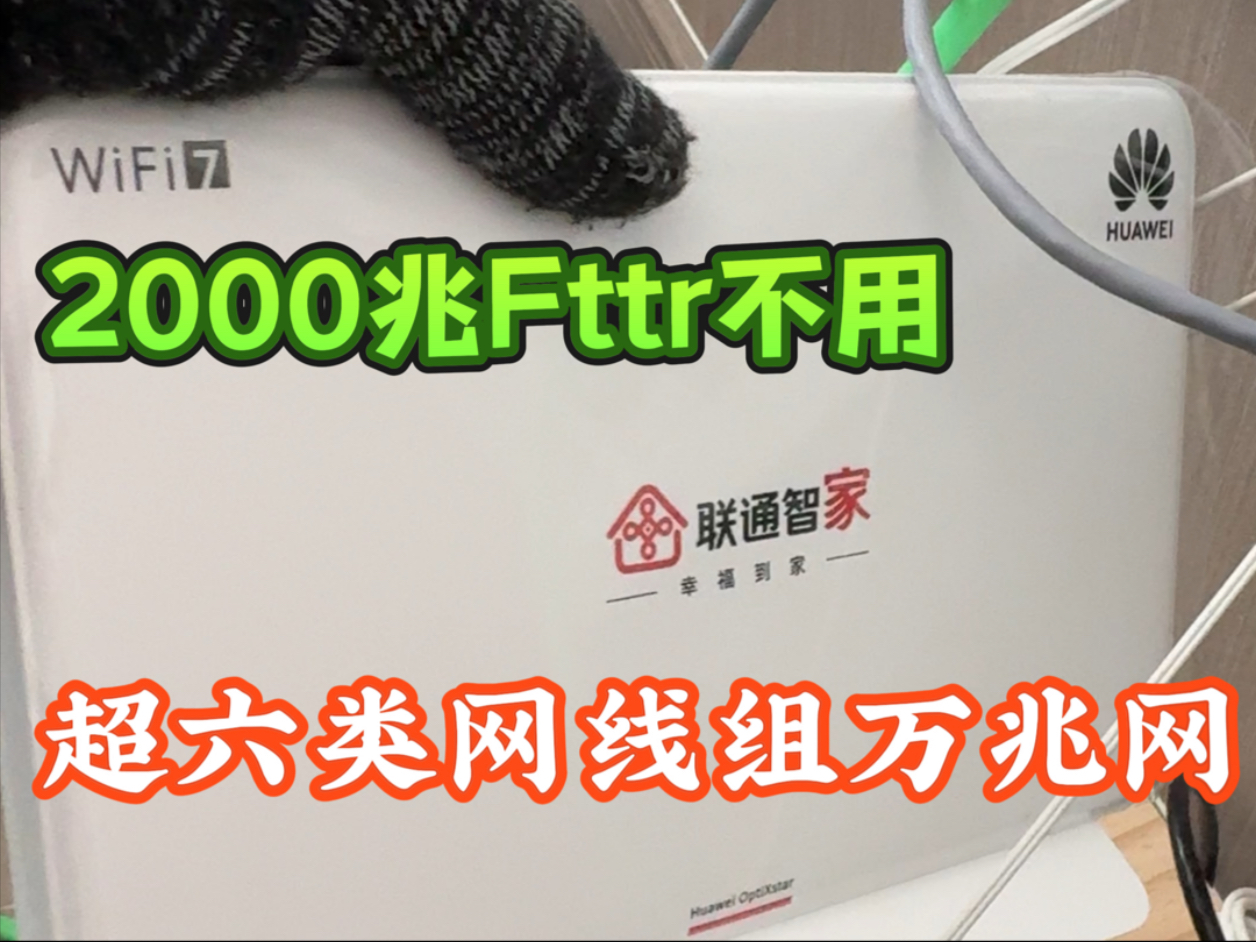 2000兆的fttr不用,却用超六类网线组万兆网络