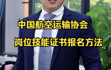 中国航空运输协会岗位资格技能证书报名和培训方法