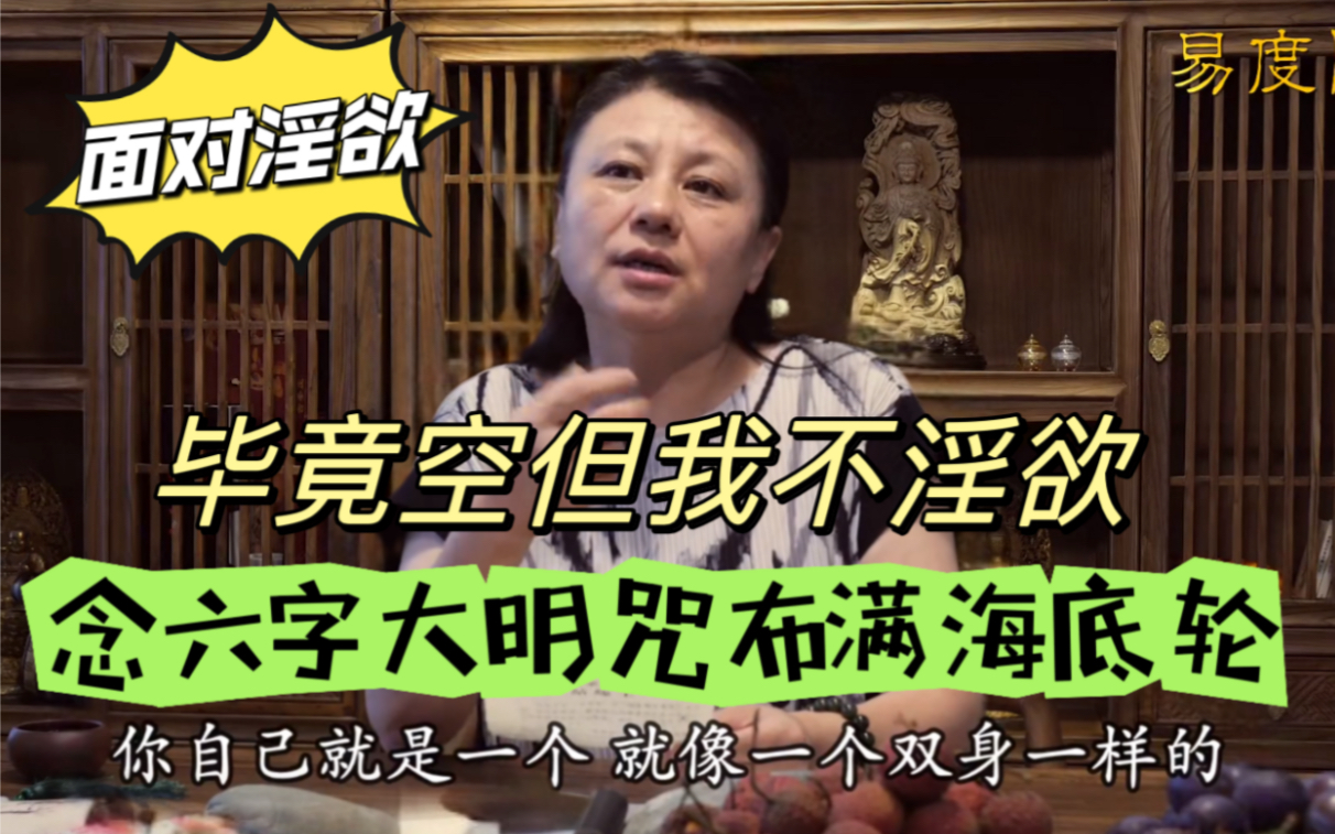 《淫欲毕竟空,但我不淫欲,念六字大明咒布满你的海底轮》「杨宁老师」