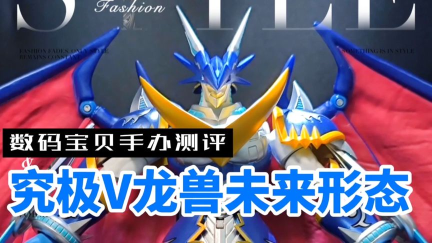 V仔兽战力天花板～dg工作室数码宝贝究极V龙兽可动手办模型测评