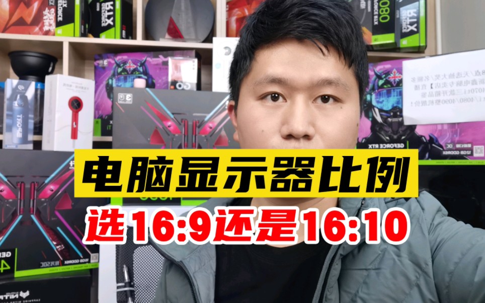 电脑显示器比例如何选,是选择16:9还是16:10的?一招教会大家!