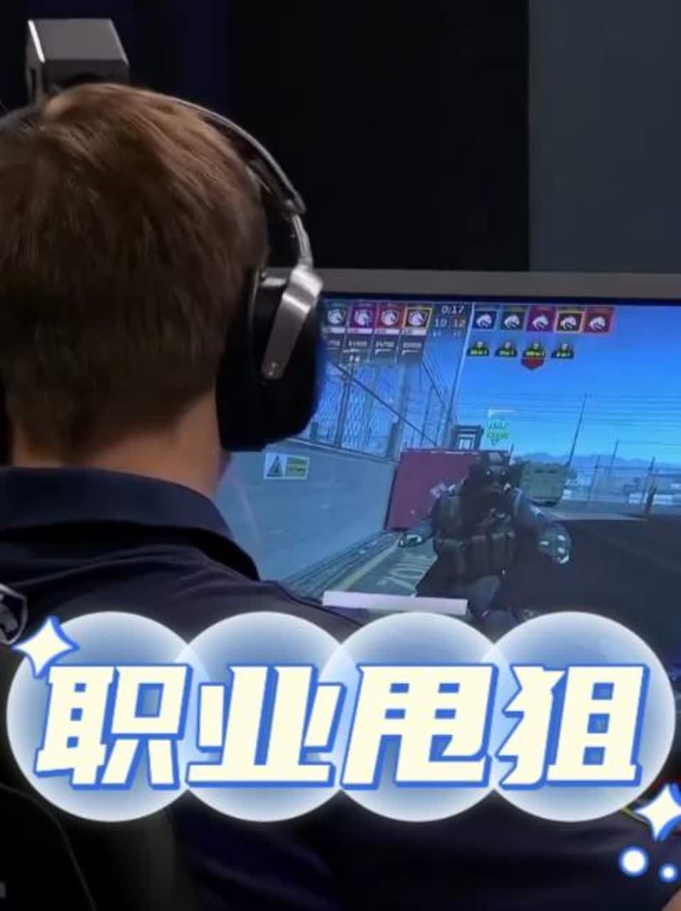 第一视角感受职业哥甩狙