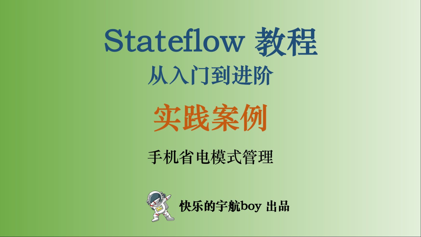 Stateflow教程 26 实践案例1 手机省电模式管理