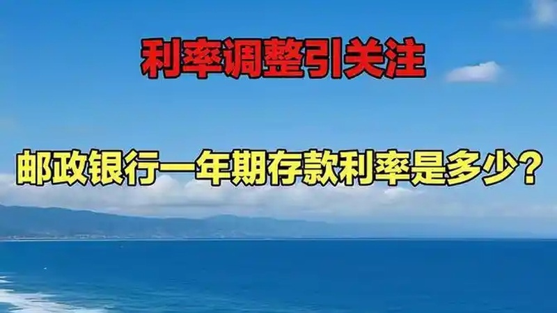 利率调整引关注,邮政银行一年期存款利率是多少?