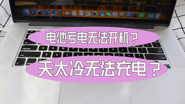 电池无法充电怎么办?苹果笔记本电脑亏电无法开机教程