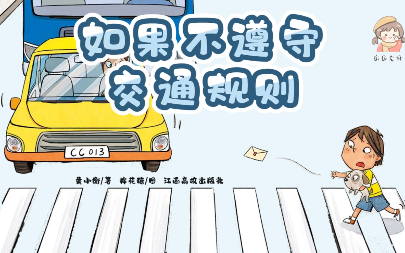 《如果不遵守交通规则》儿童安全意识培养/中文有声绘本/睡前故事/