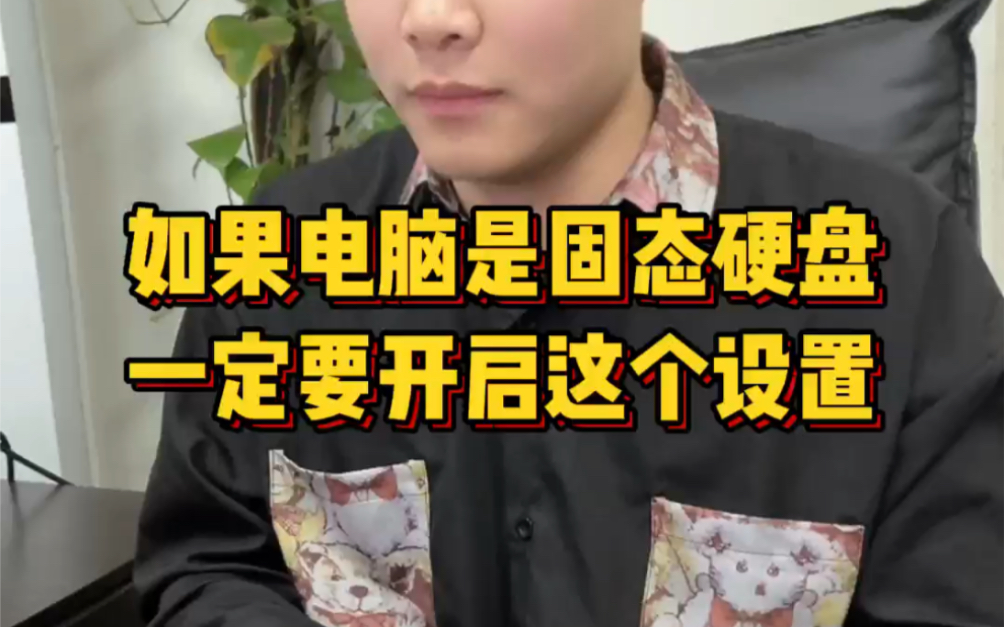 如果你的电脑也是固态硬盘,一定要开启这个设置