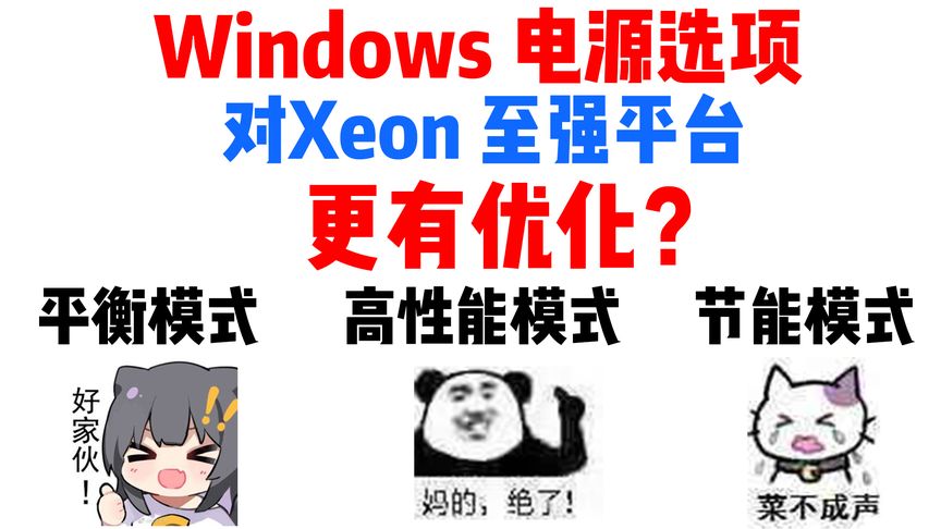 【生产力必看】至强Xeon处理器该怎么选电源模式?