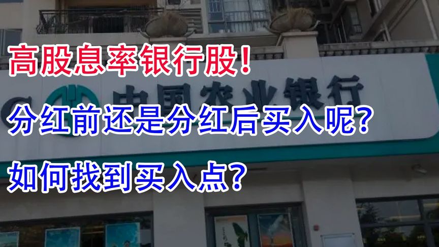 高股息率银行股!分红前还是分红后买入呢?如何找到买入点?