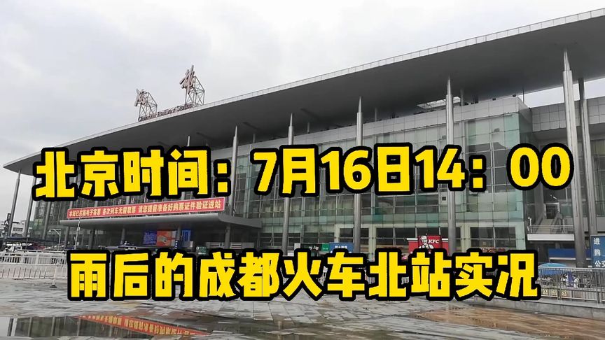 四川成都:北京时间:7月16日14:00,雨后的成都火车北站实况!