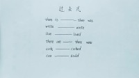 小学英语过去式讲解