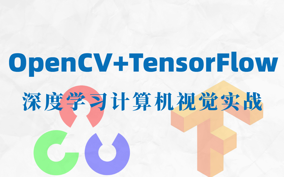 【算法原理+框架应用+代码实现】CV入门必学的深度学习计算机视觉...