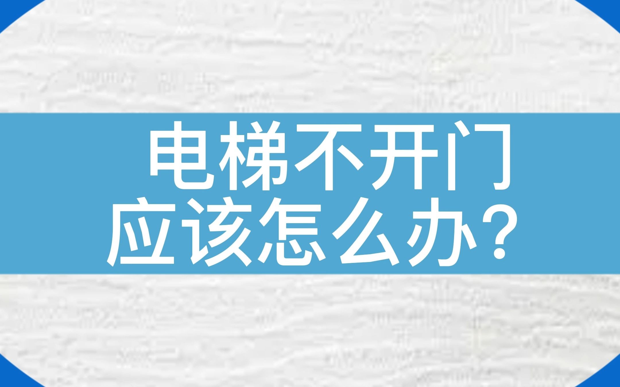 电梯不开门应该怎么办?默纳克NICE3000new