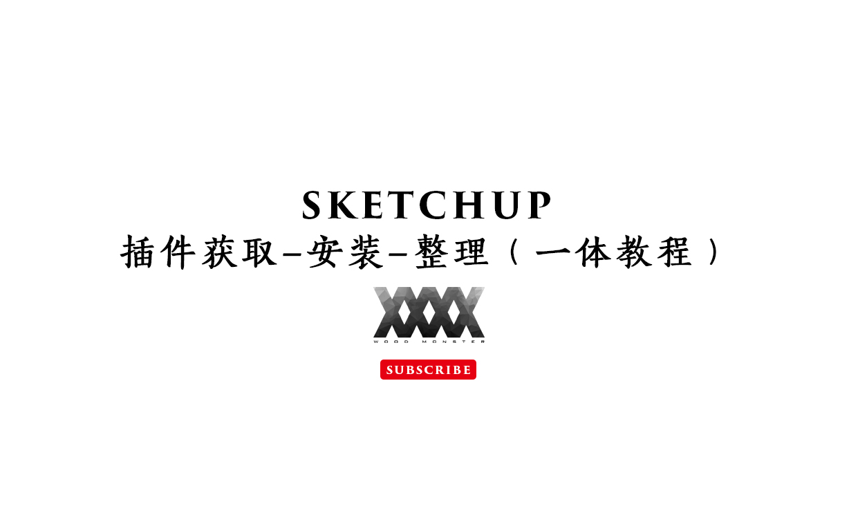 Sketchup插件的获取安装和管理(进阶必修课)