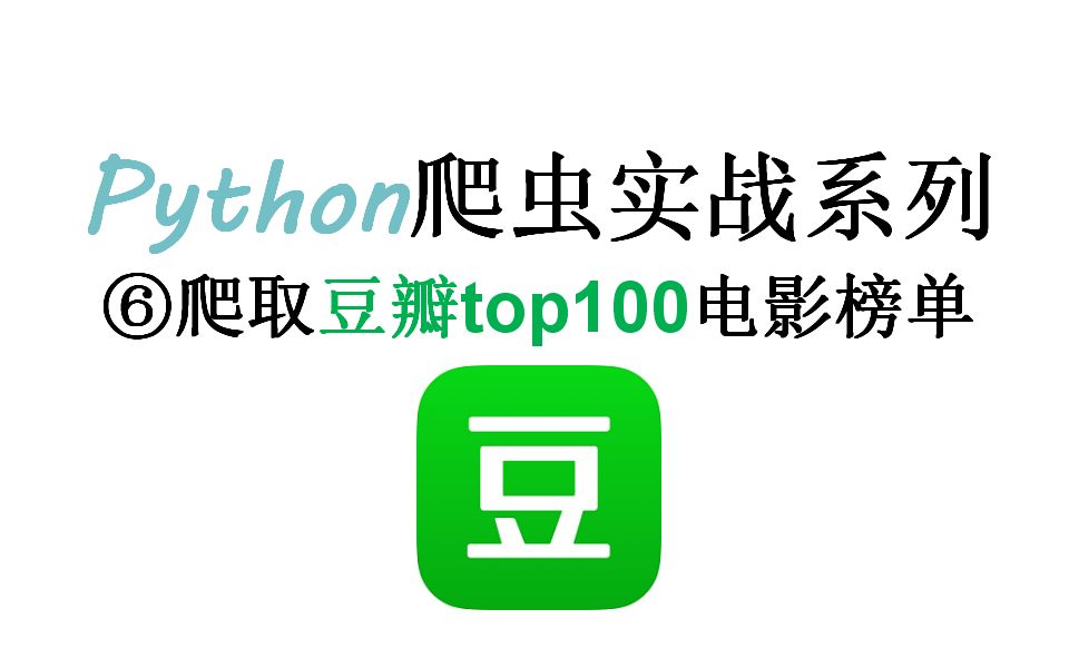 Python爬虫入门全套基本教程,全部上手起码收入20w(⑥爬豆瓣top100...