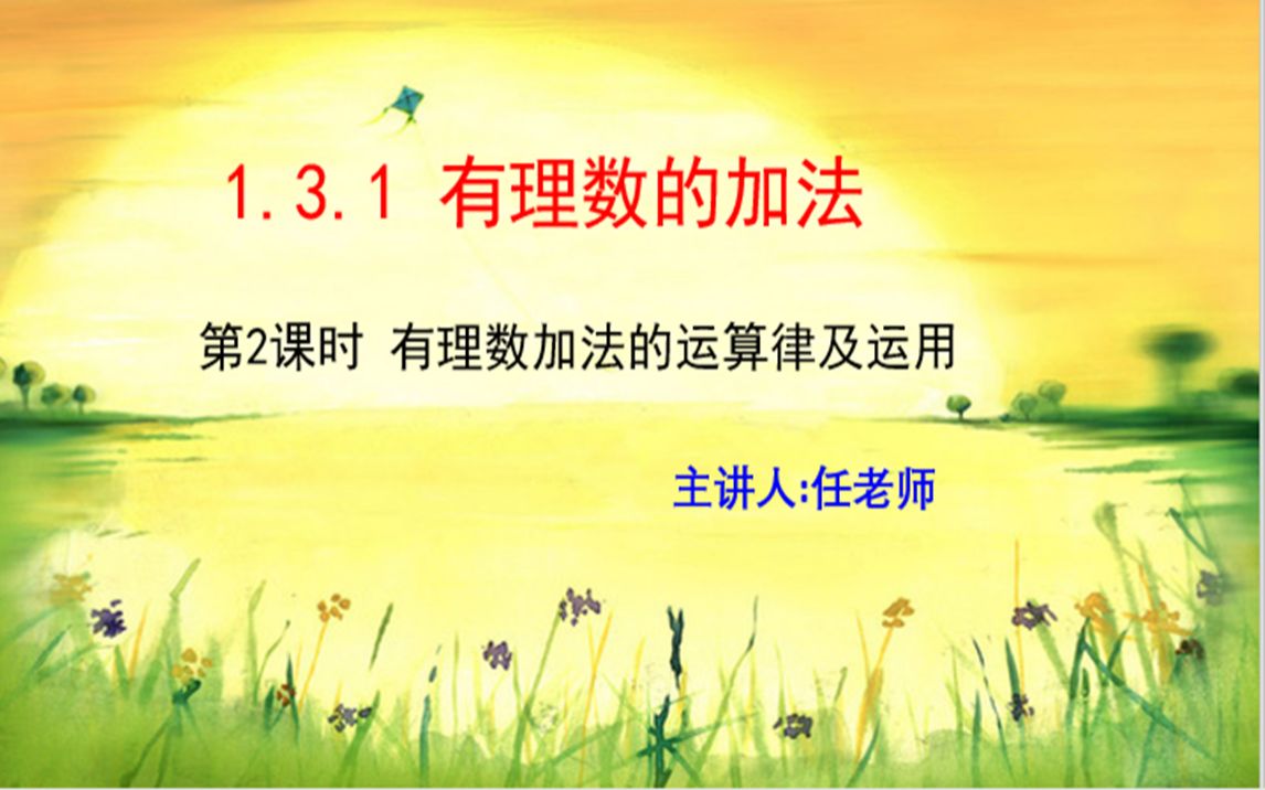 第7课时人教版七年级数学上册1.3.1 有理数加法的运算律及运用