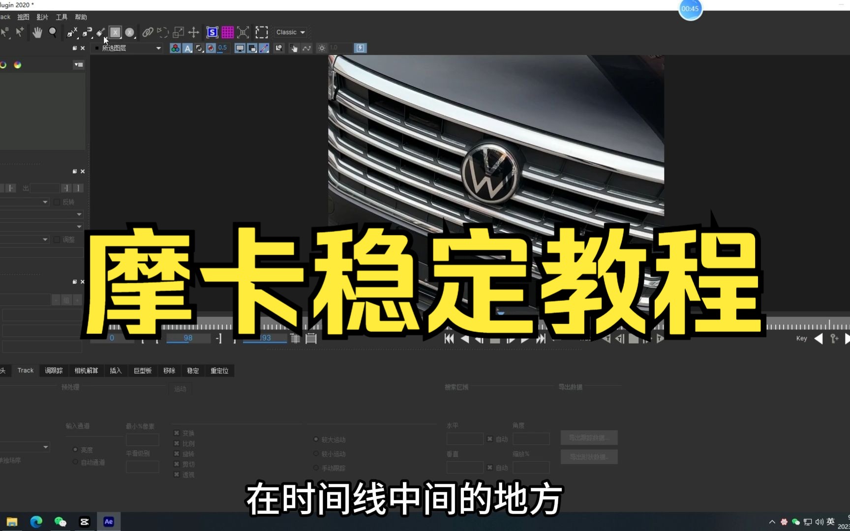 【Ae摩卡教程】mocha插件稳定教程
