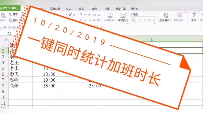 Excel 快速统计公司几千人加班总时长,技巧批准你早点下班
