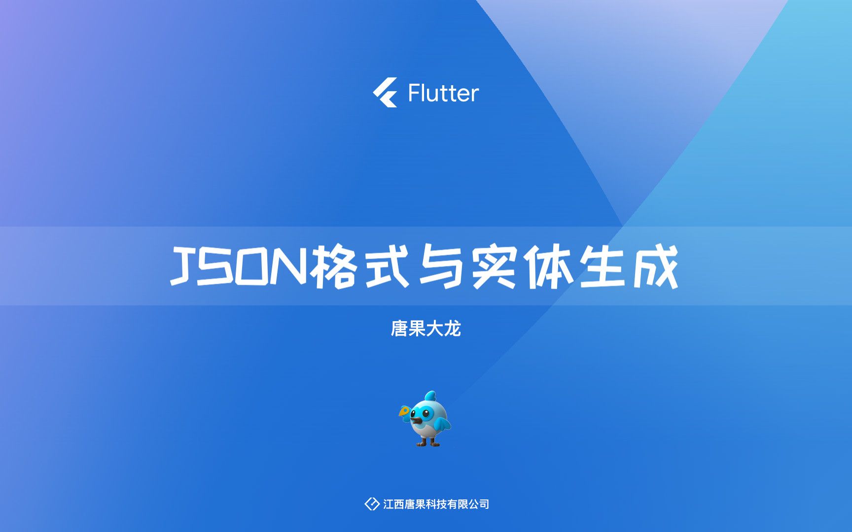 Flutter json格式转换与实体类自动生成(flutter2022最新课程)