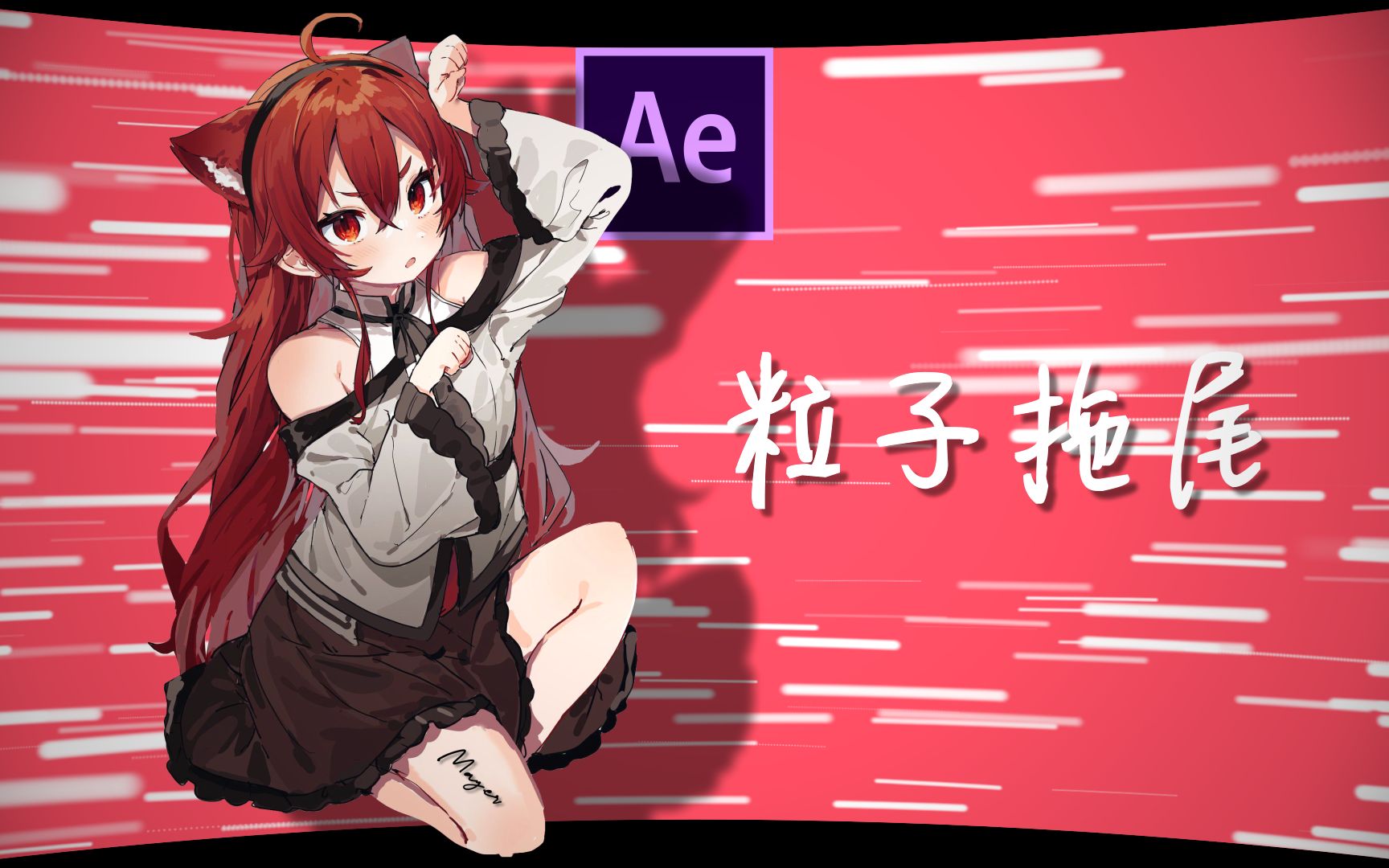 [AE教程/保姆级/预设]做一个粒子拖尾转场
