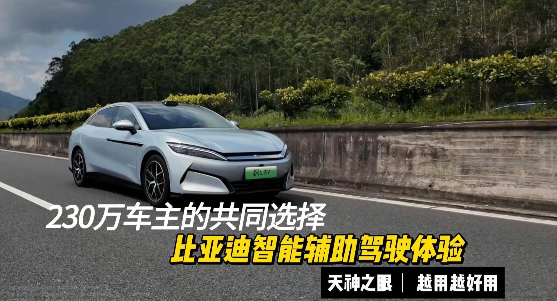 比亚迪智能辅助驾驶体验 | 230万车主的共同选择