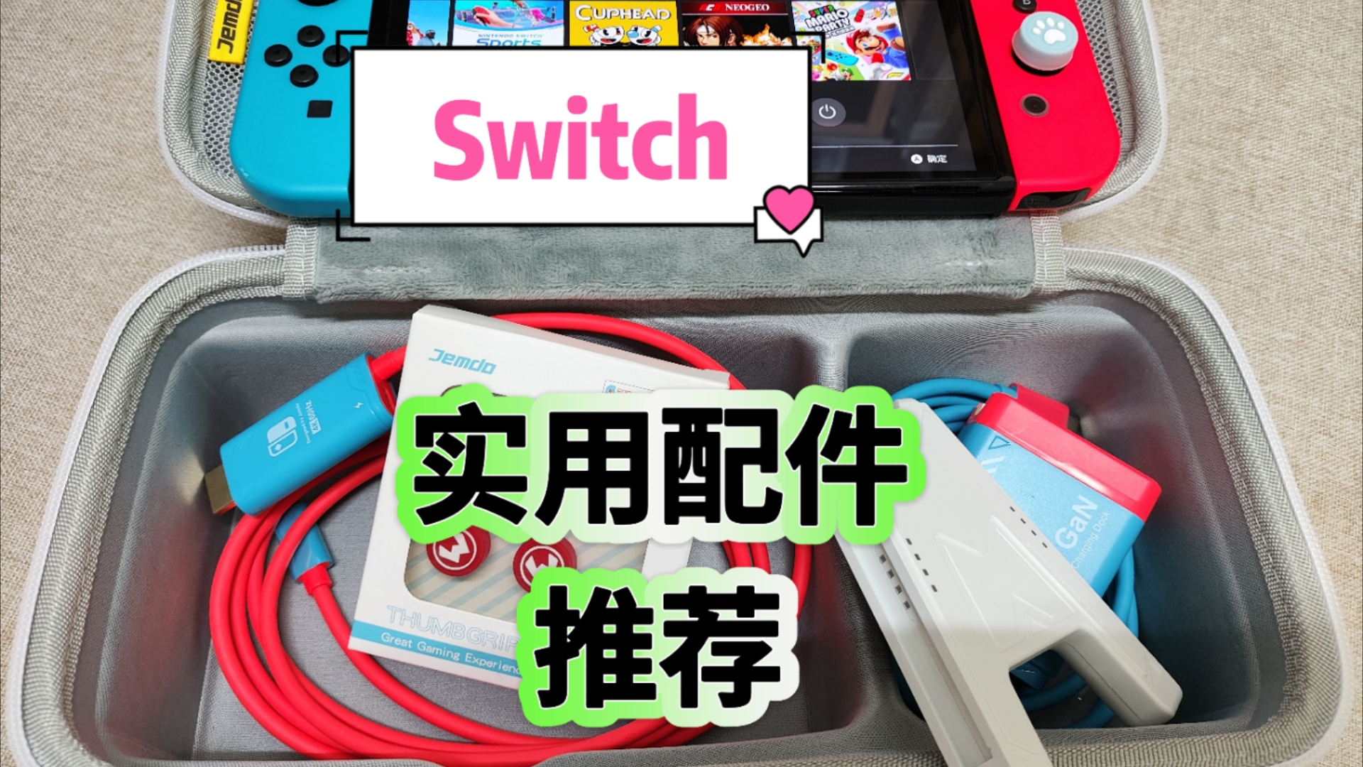 Switch几款实用配件丨桌面收纳包丨充电握把丨多功能拓展丨便携投屏线