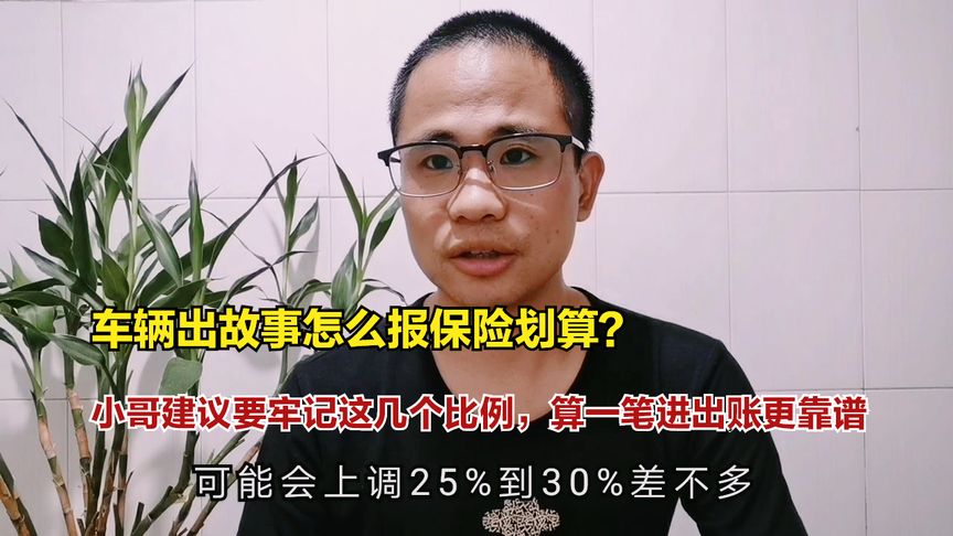 车辆出故事怎么报保险划算?小哥建议牢记几个比例,核算费用再报