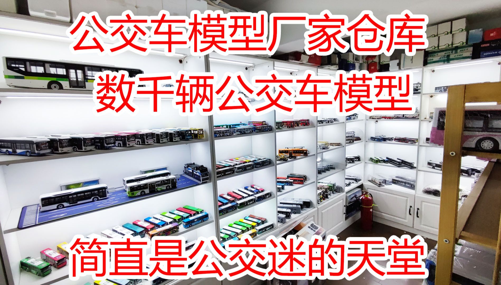 【方老弟模玩】直接去公交车模型厂家的仓库!数千辆公交车模型!简直...