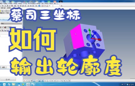 十三 蔡司三坐标的轮廓度评价方法