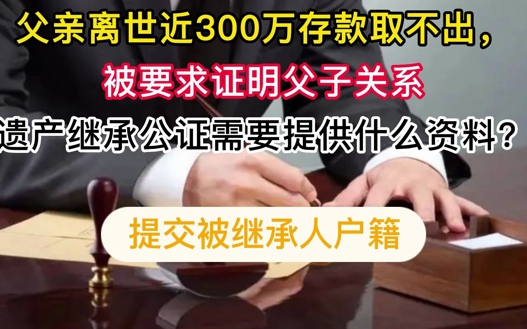 杭州遗产纠纷律师:遗产继承公证需要提供什么资料?